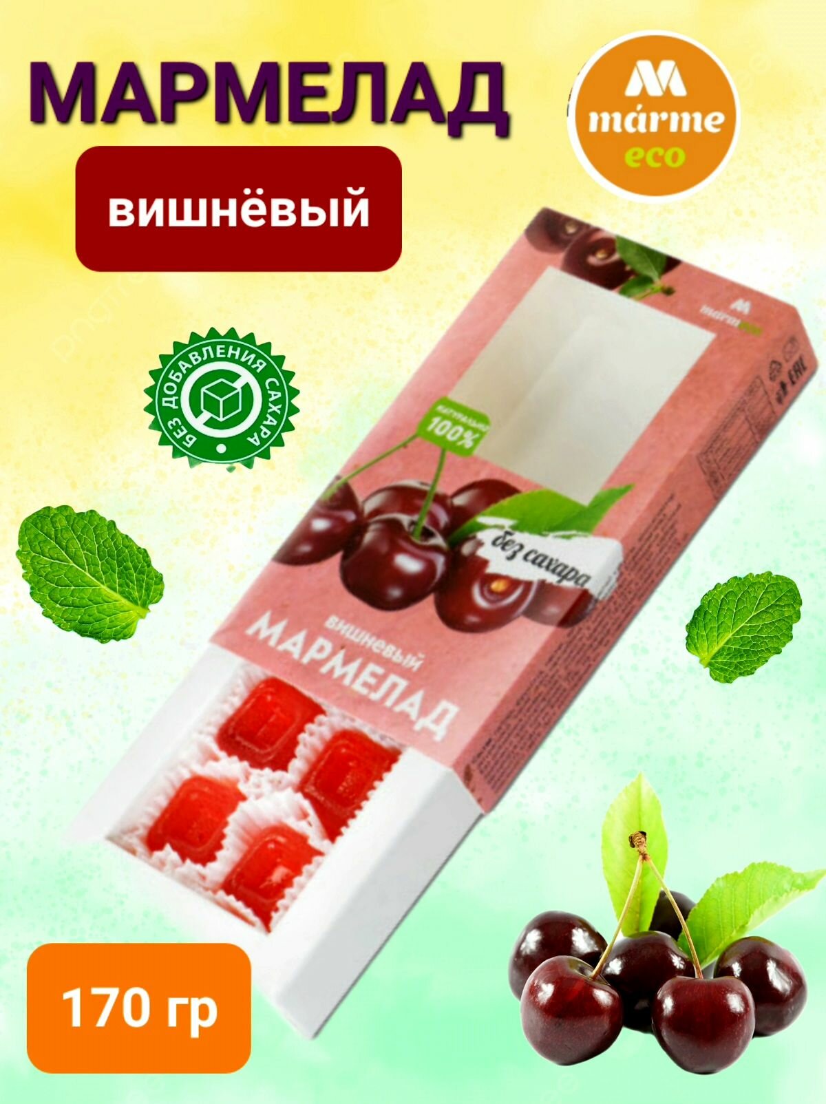Мармелад Marmeco "Вишня" без сахара 170гр