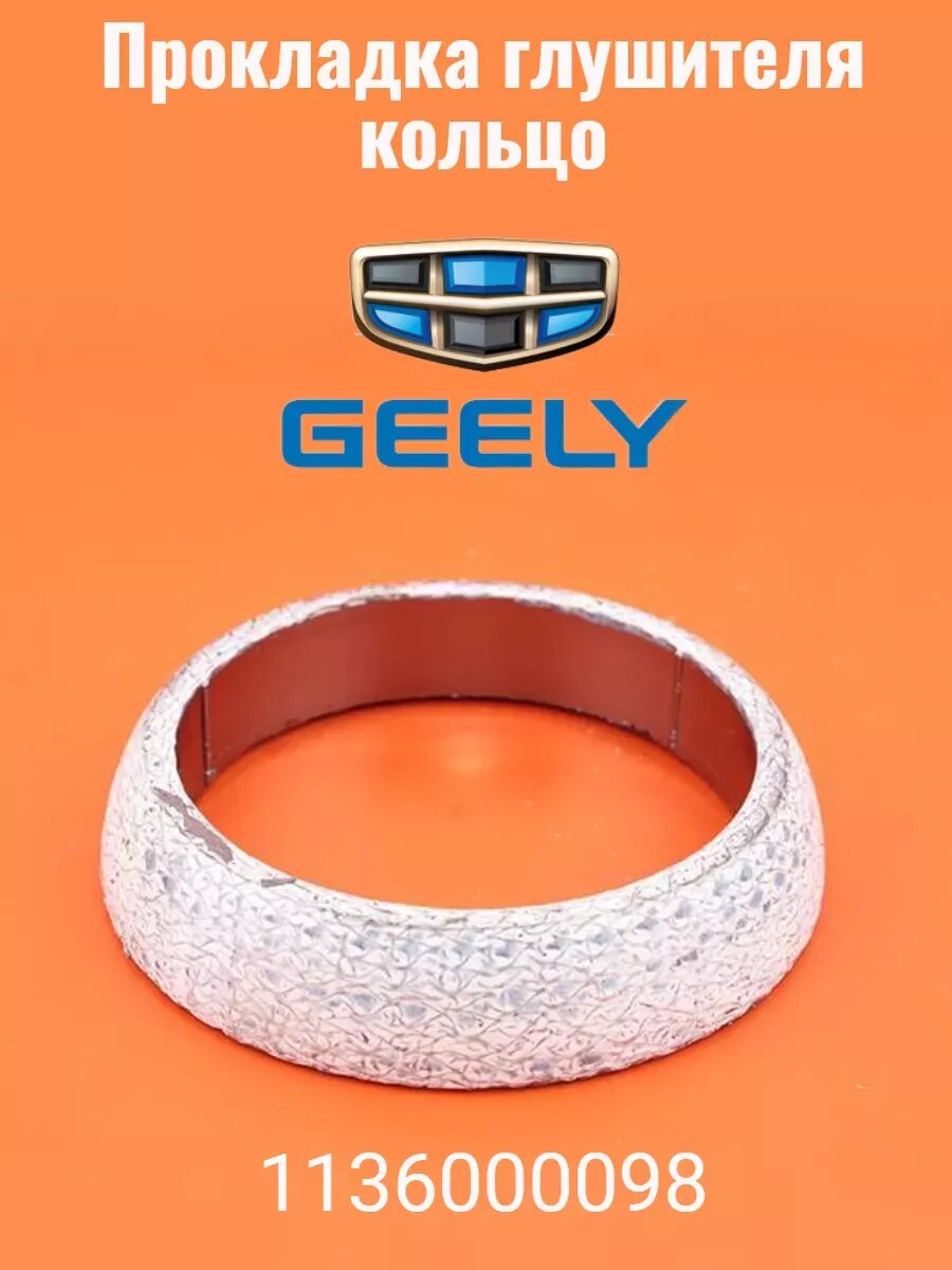 Прокладка глушителя кольцо GEELY