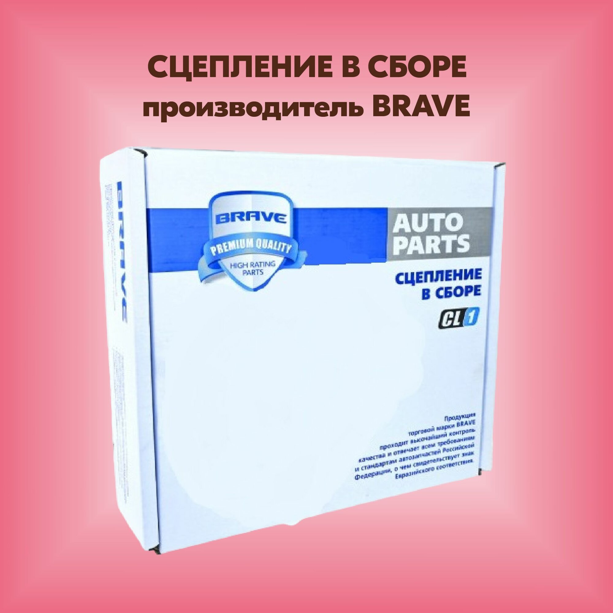 Сцепление (артикул BRCL133, производитель BRAVE)