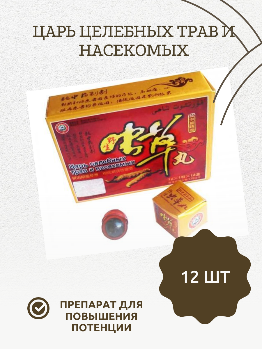 Царь целебных трав и насекомых, препарат для повышения потенции, 12 шт