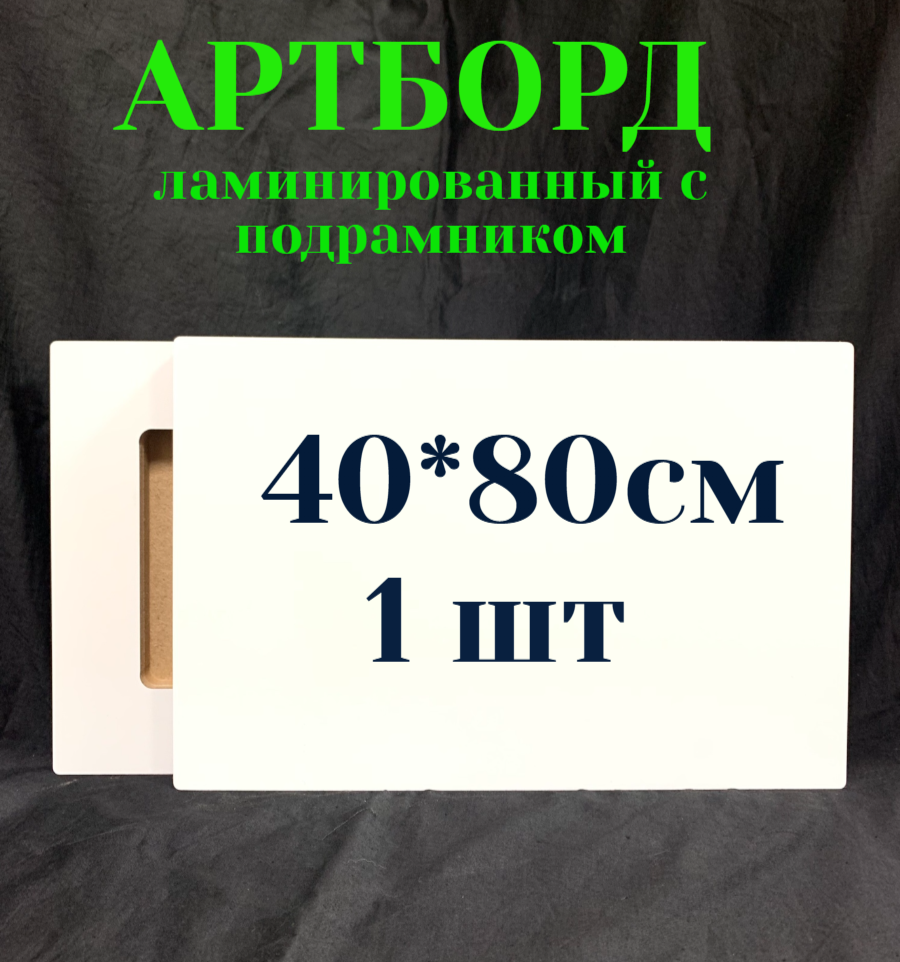 Артборд прямоугольный с ламинацией , на подрамнике, МДФ, Заготовка для творчества,40*80см, 1шт