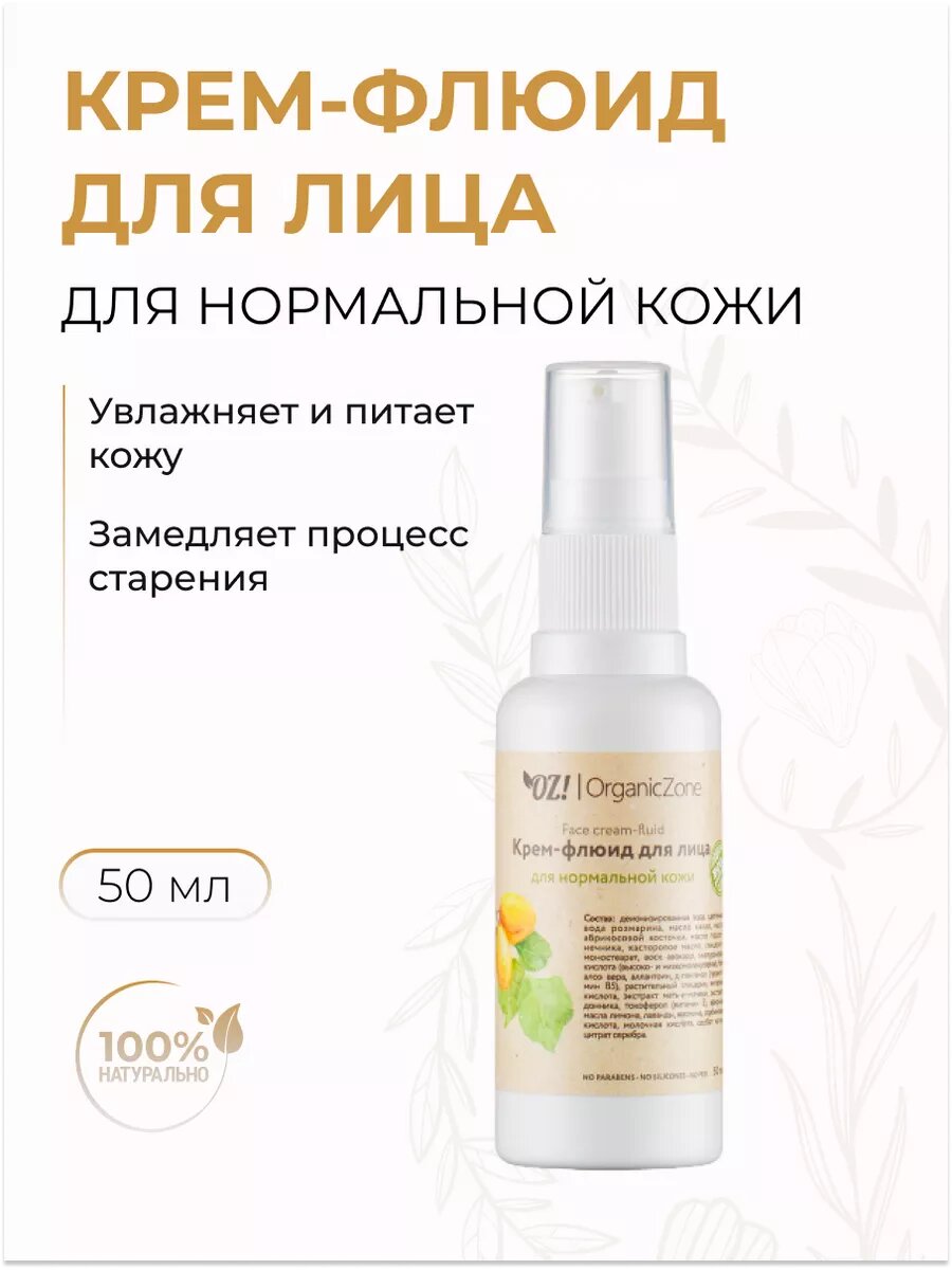 Крем-флюид для лица для нормальной кожи, 50 мл