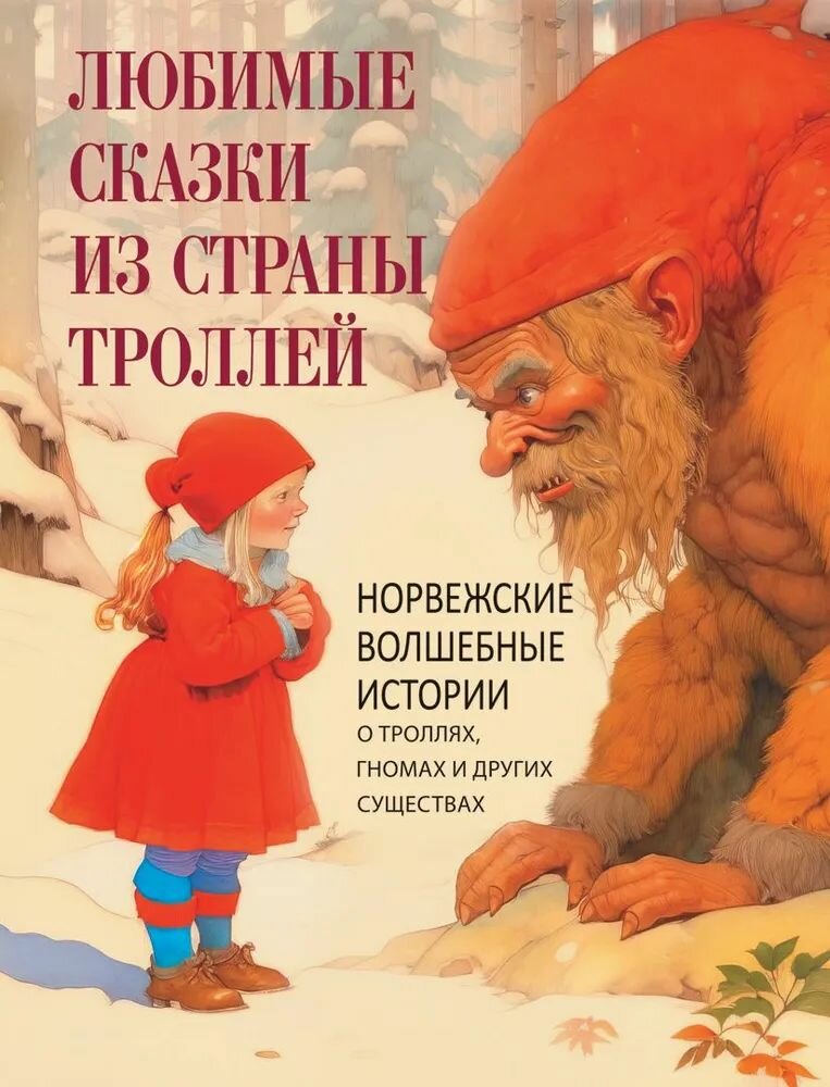 Любимые сказки из страны троллей. Норвежские волшебные истории о троллях гномах и других существах