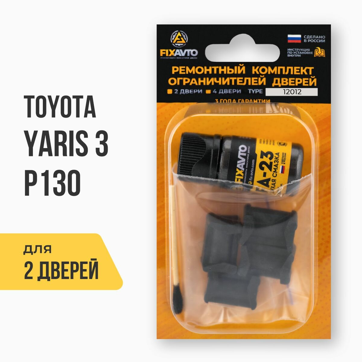 Ремкомплект ограничителей на 2 двери Toyota YARIS III P130 с 07.2014 KSP13-CG, KSP13-CH, NHP13-CH г. в: 07.2014-2017
