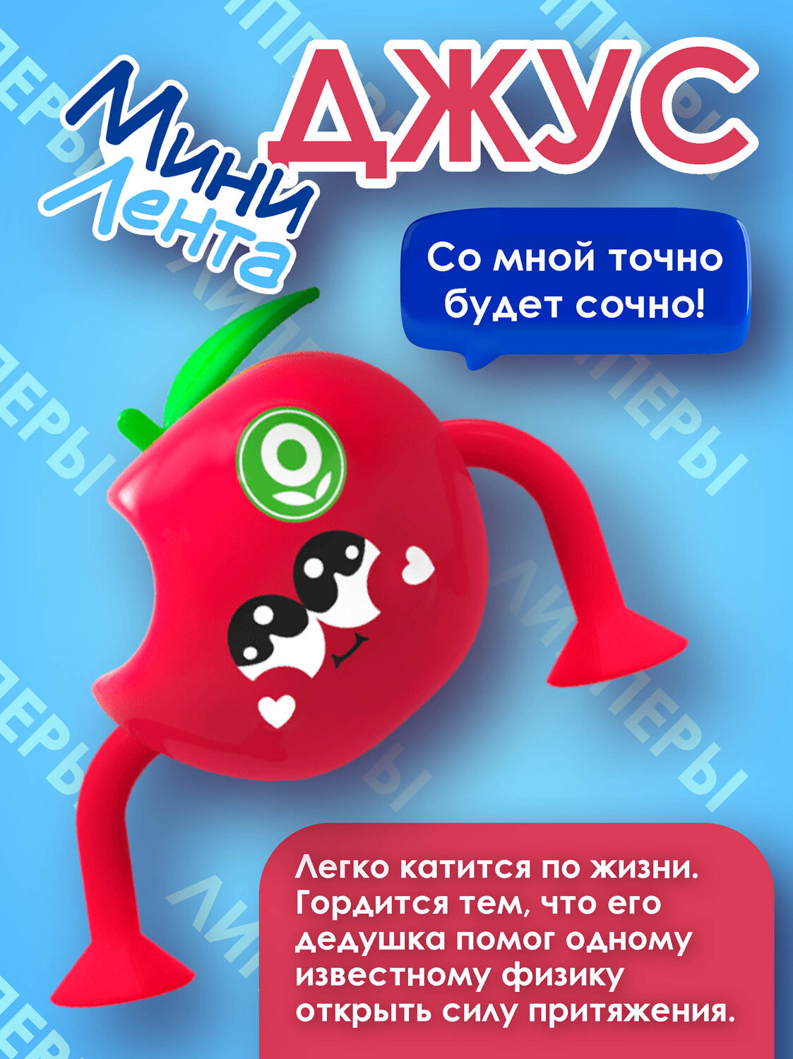 Мини-Лента Липперы Джус