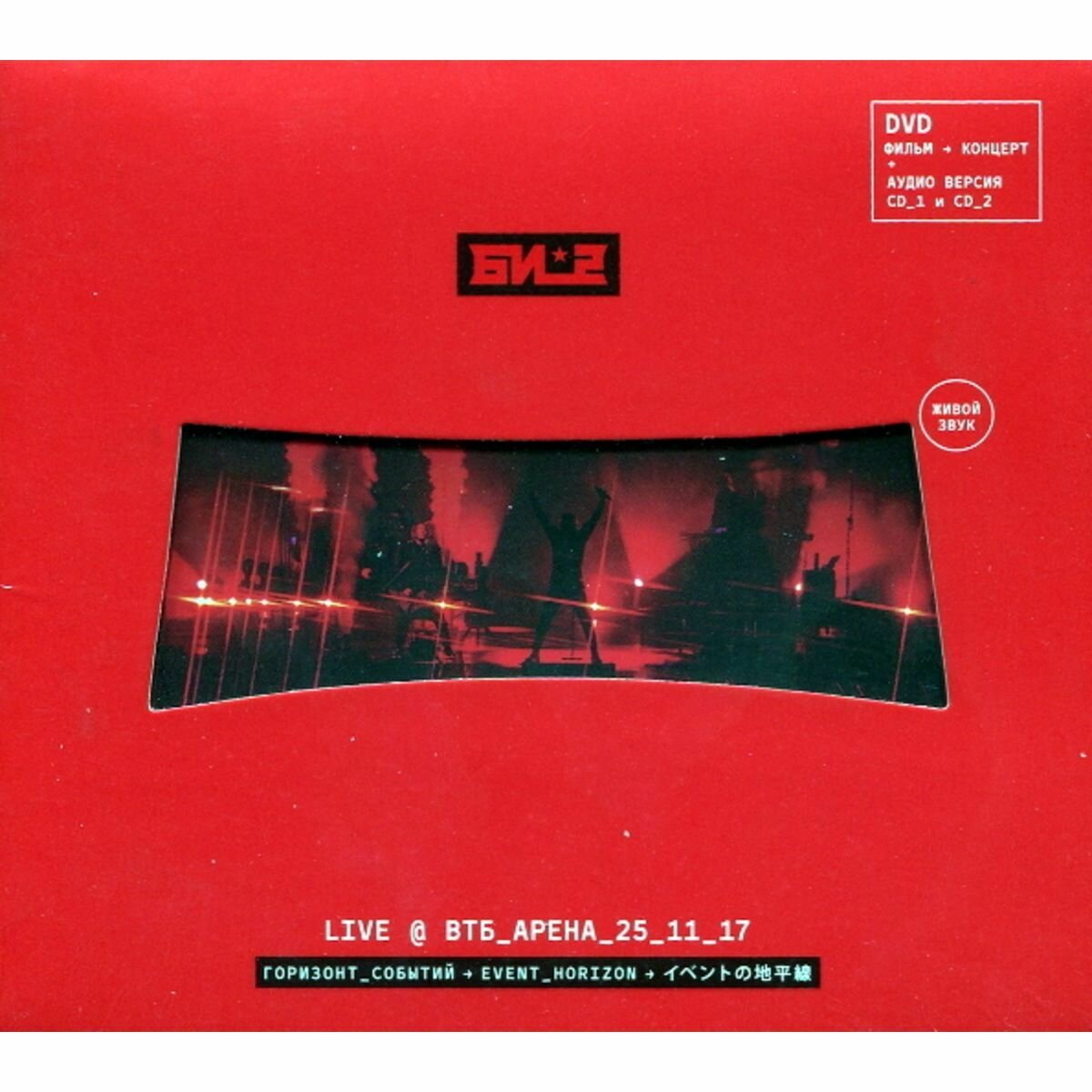 БИ-2 - Горизонт Событий Live (2CD+DVD) Компакт диск + DVD диск — фото 1