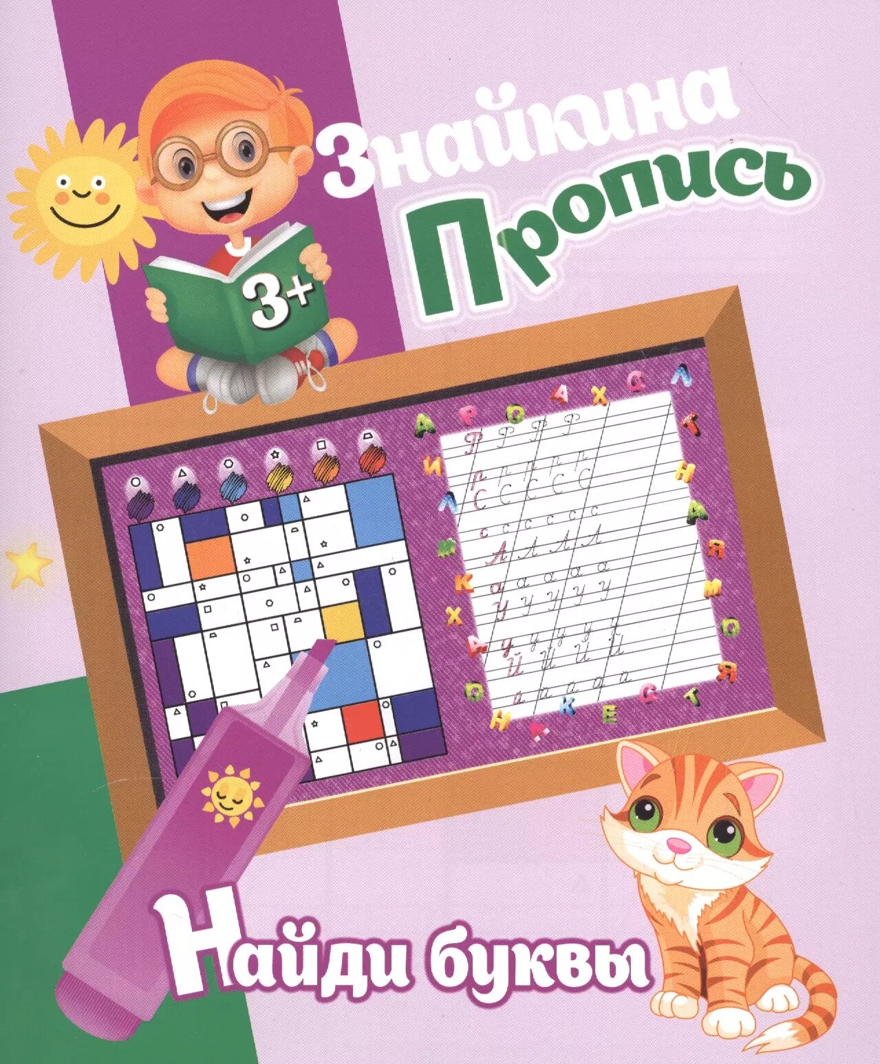 Знайкина пропись. Найди буквы