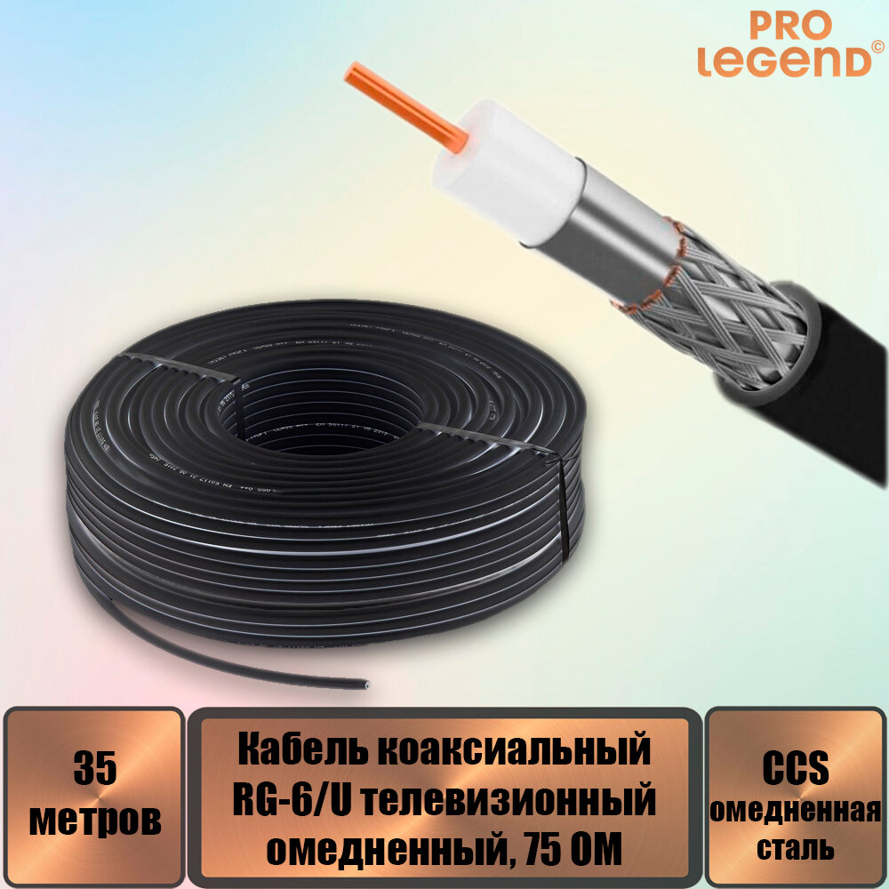 Кабель RG-6/U CCS коаксиальный 75 Ом омедненный черный, 35 м.