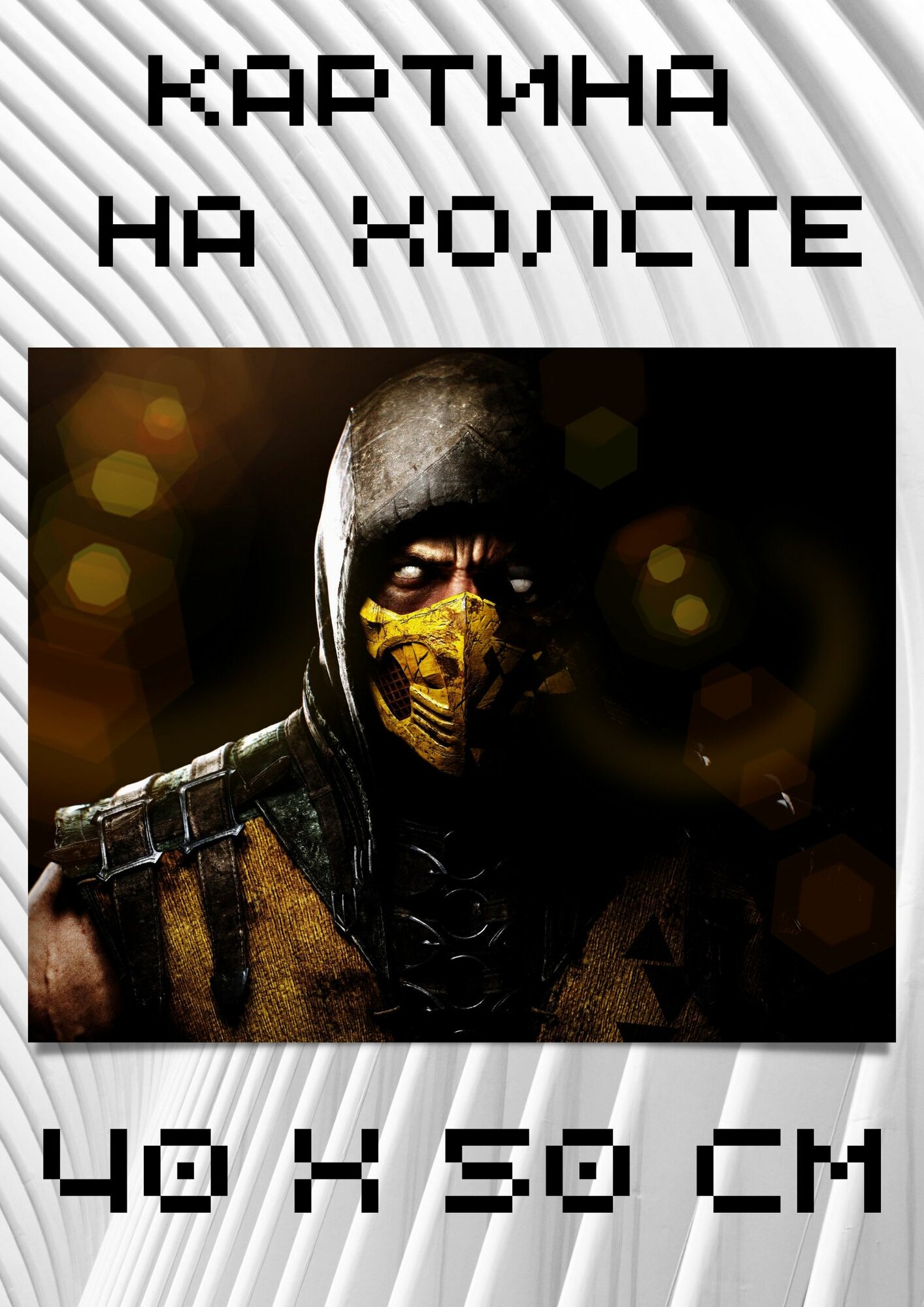 Картина для интерьера Мортал Комбат - "Скорпион Scorpion"