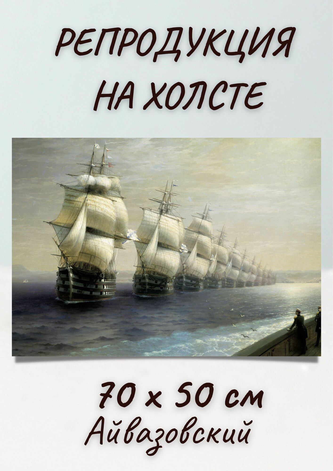 Репродукция картины Иван Айвазовский - Смотр Черноморского флота в 1849 г