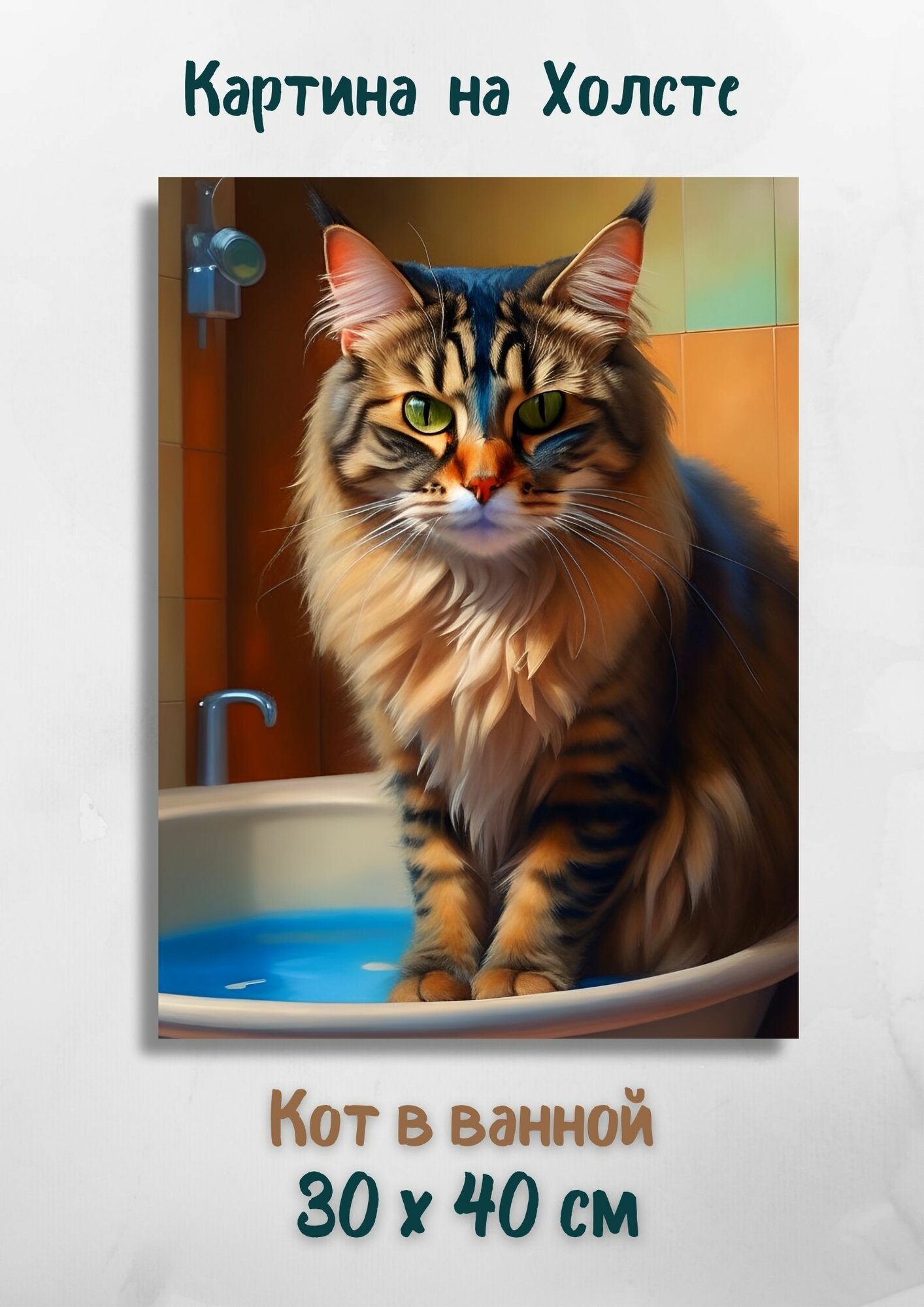 Картина интерьерная для санузла "Кот в ванной"