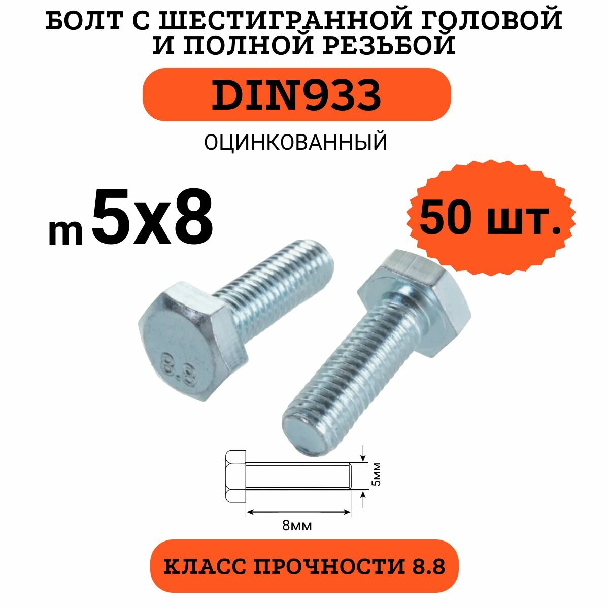 Болт М5х8 с полной резьбой DIN933 оцинкованный, 50 шт.