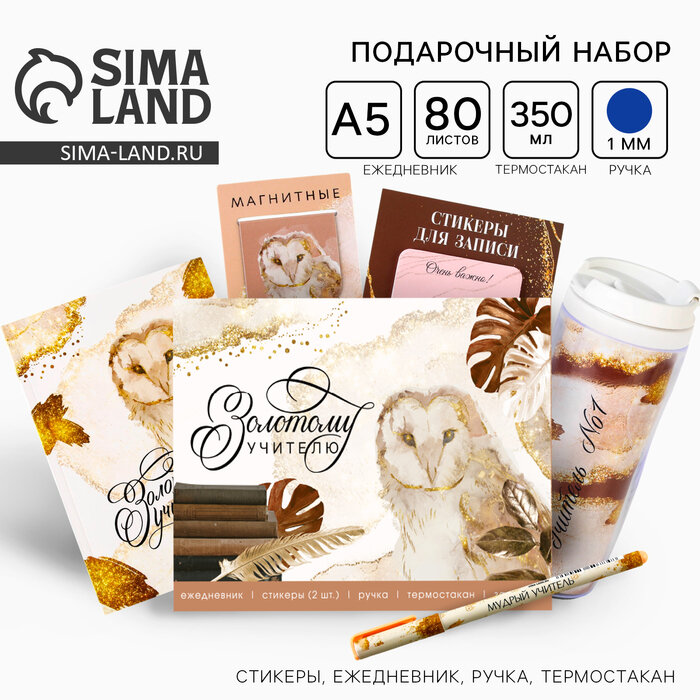 Подарочный набор, ежедневник А5, 80 л, термостакан 350 мл, ручка, стикеры «Золотому учителю»