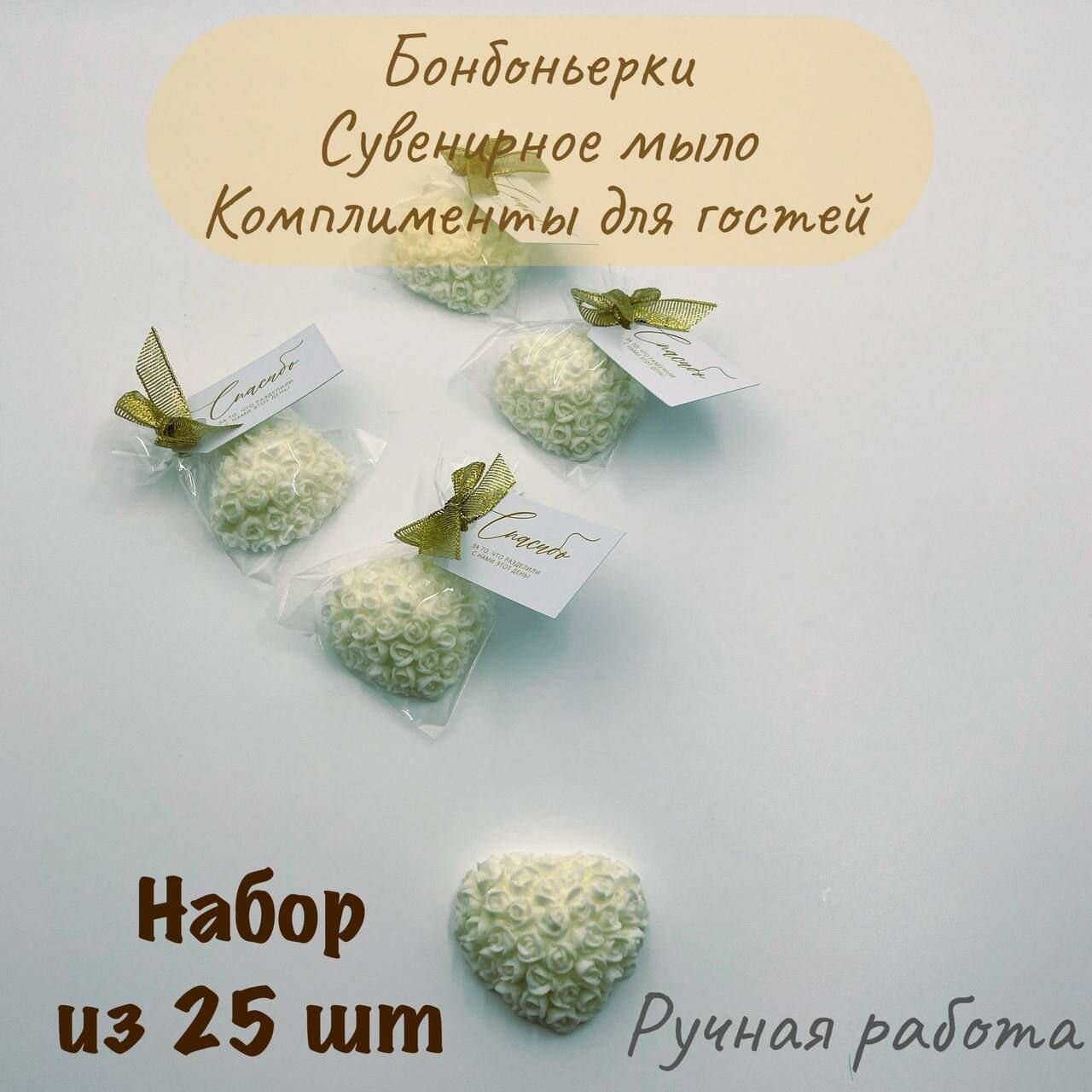Мыльные бонбоньерки "Сердце из розочек" для свадьбы, юбилея, дня рождения и других праздников, (шампань/золото, 25 шт)