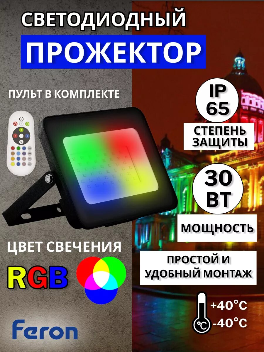 Прожектор светодиодный уличный с пультом RGB 30Вт IP65