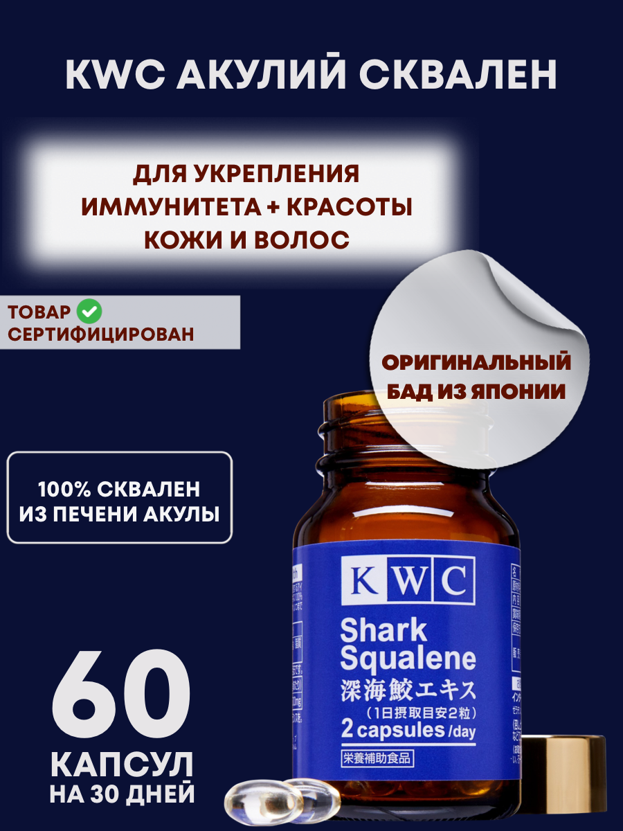 Акулий сквален KWC (Япония), иммунитет, кожа, волосы, ногти , 60 капсул / KWC Shark Squalene