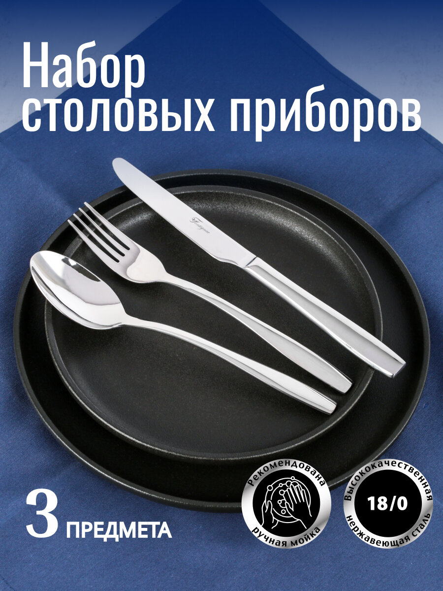 Набор столовых приборов FONTIGNAC 3 предмета, нержавеющая сталь, зеркальная полировка