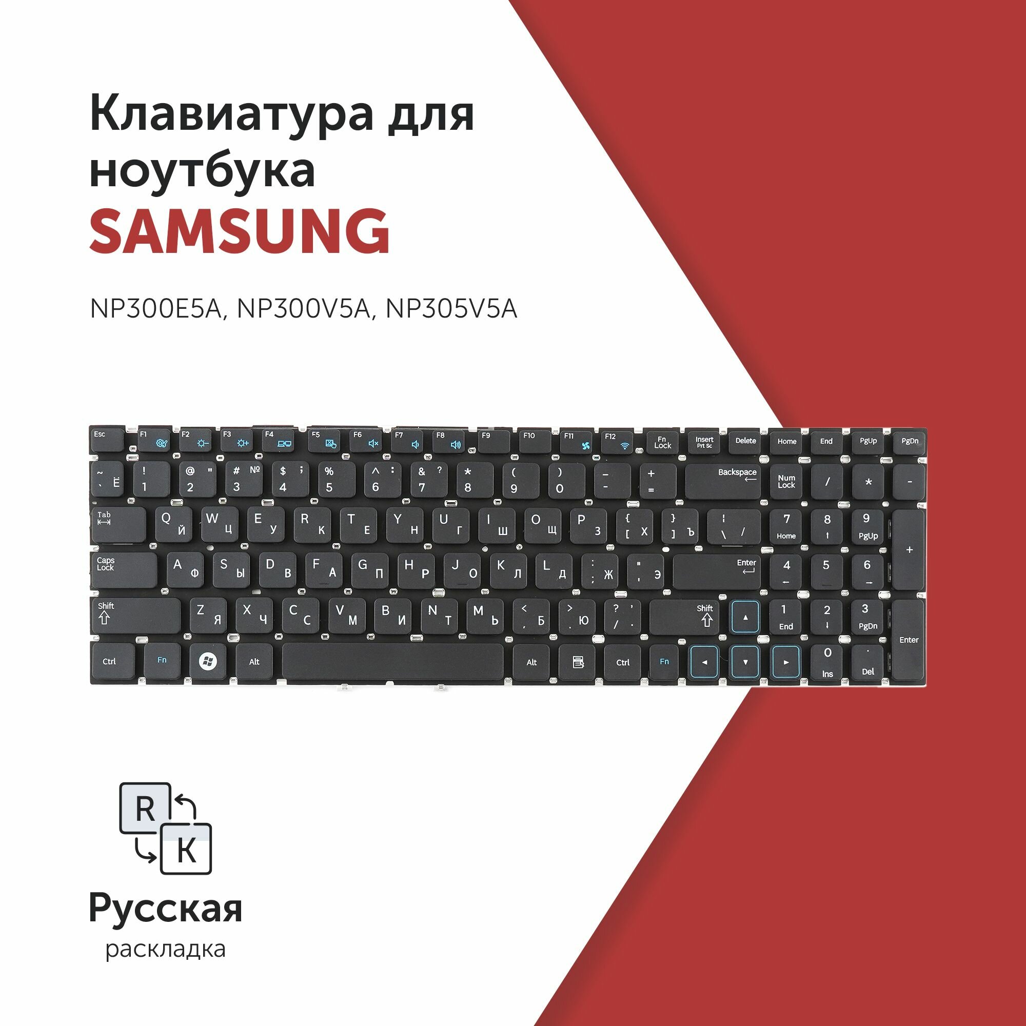 Клавиатура для ноутбука Samsung NP300E5A, NP300V5A, NP305V5A черная без рамки
