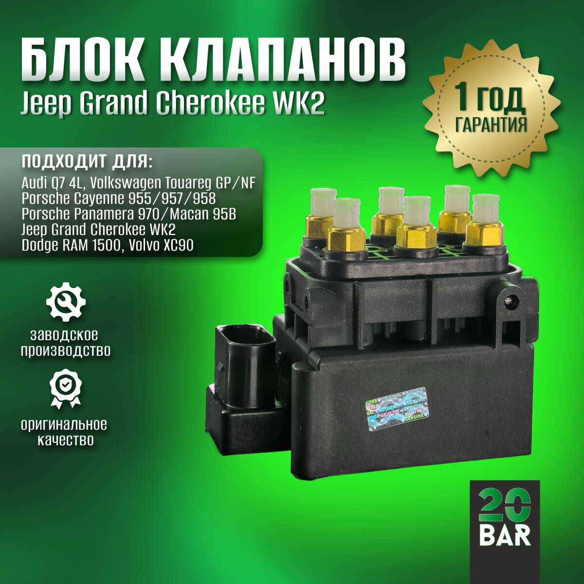 Блок клапанов пневмоподвески 20bar для Jeep Grand Cherokee WK2 (2010-2021)