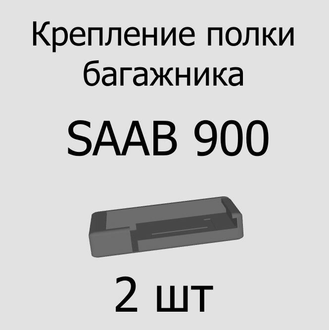 Крепление полки багажника SAAB 900