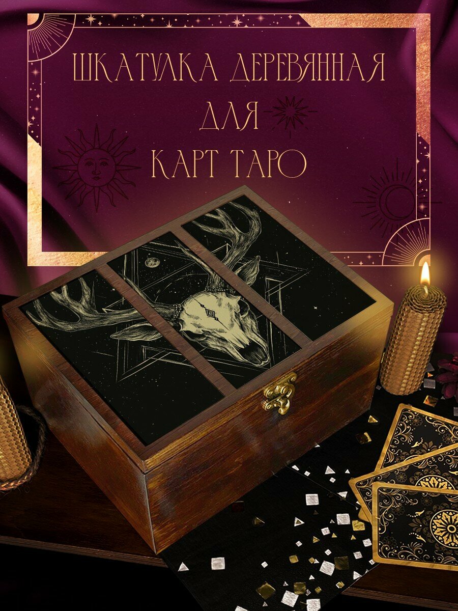 Шкатулка "Тройная" для хранения карт Таро и аксессуаров 22x17x12 см эстетика Череп оленя (атмосфера, мистика, колдовство, магия, расклад) - 2235