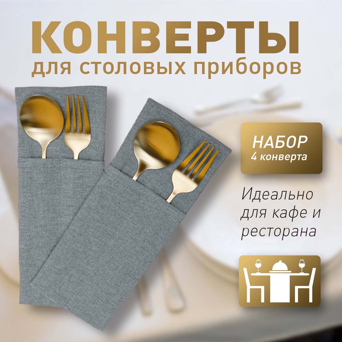 Конверт для сервировки столовых приборов "Ибица", 4 шт. 10х24, PASIONARIA