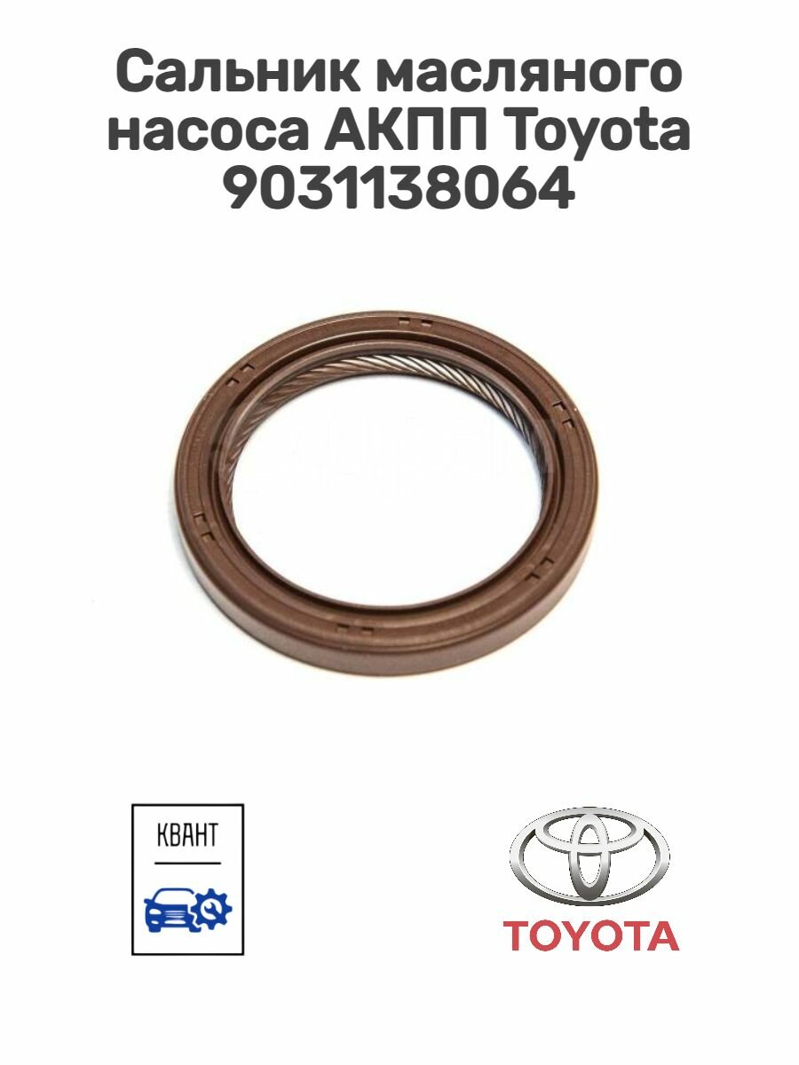 Сальник масляного насоса АКПП 38х50х8.5 Toyota 9031138064 — фото 1