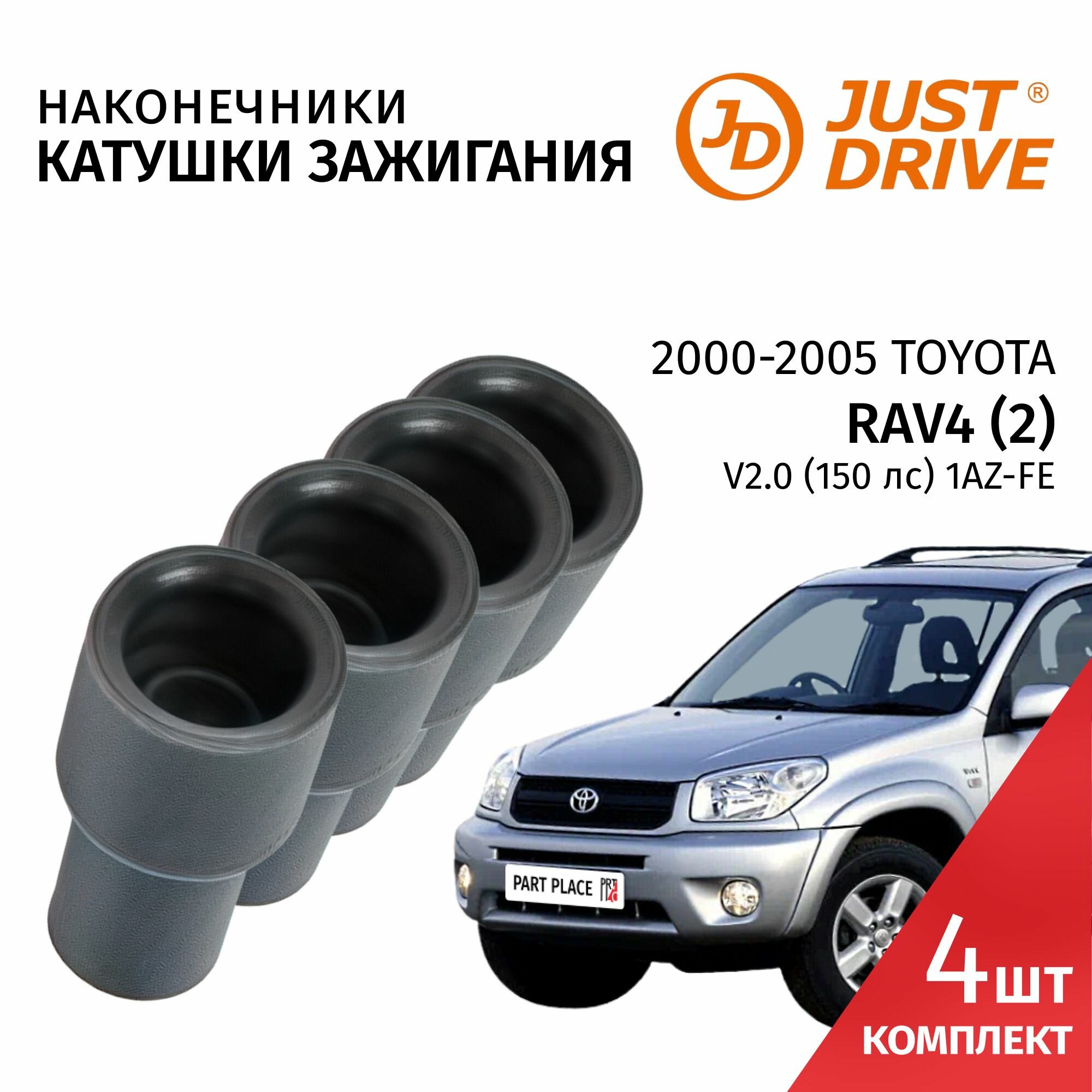 Наконечники катушки зажигания Toyota RAV4 (2) ACA21 V2.0 (150лс) 1AZ-FE 2000 - 2005 Комплект 4шт Just Drive