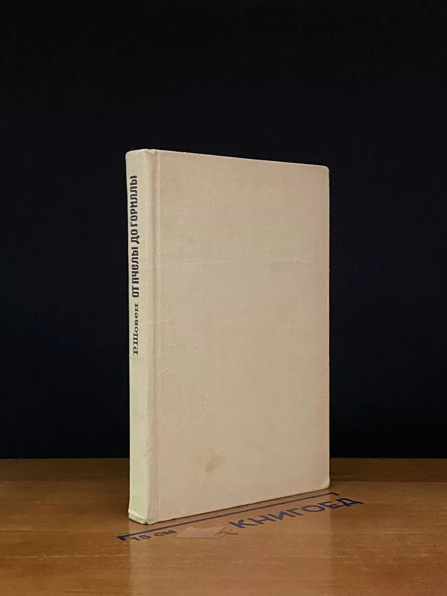 Книга. От пчелы до гориллы 1965 (2040872087905)