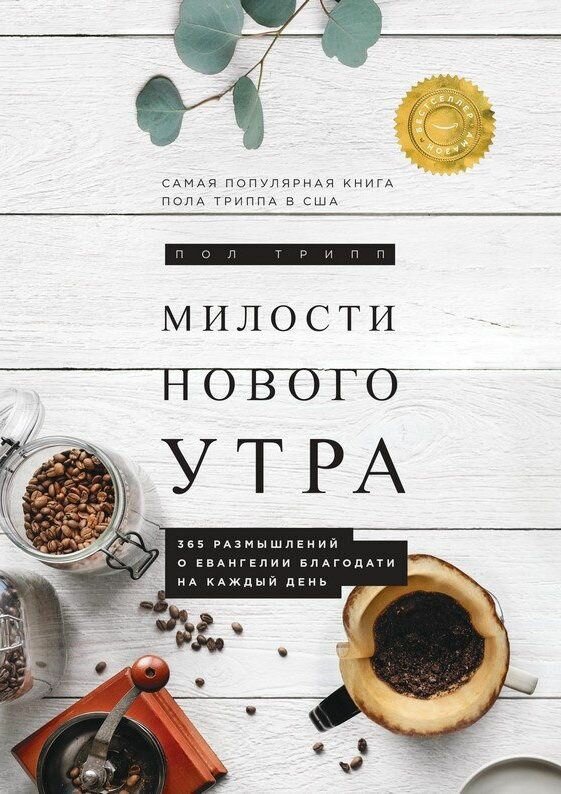 Милости нового утра. 365 размышлений о Евангелии благодати на каждый день. Пол Трипп /твердый переплет/