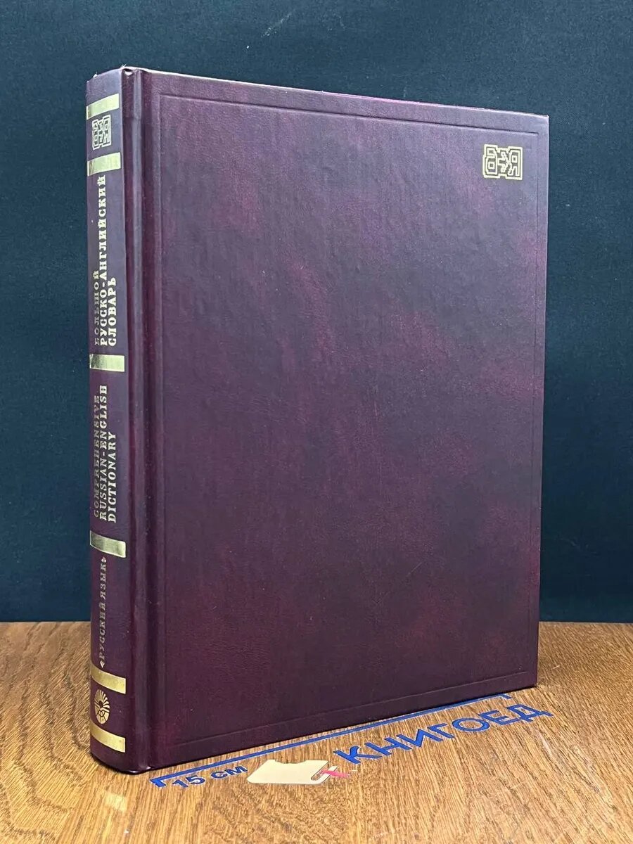 Книга. Большой русско-английский словарь 2001 (2041146634382)