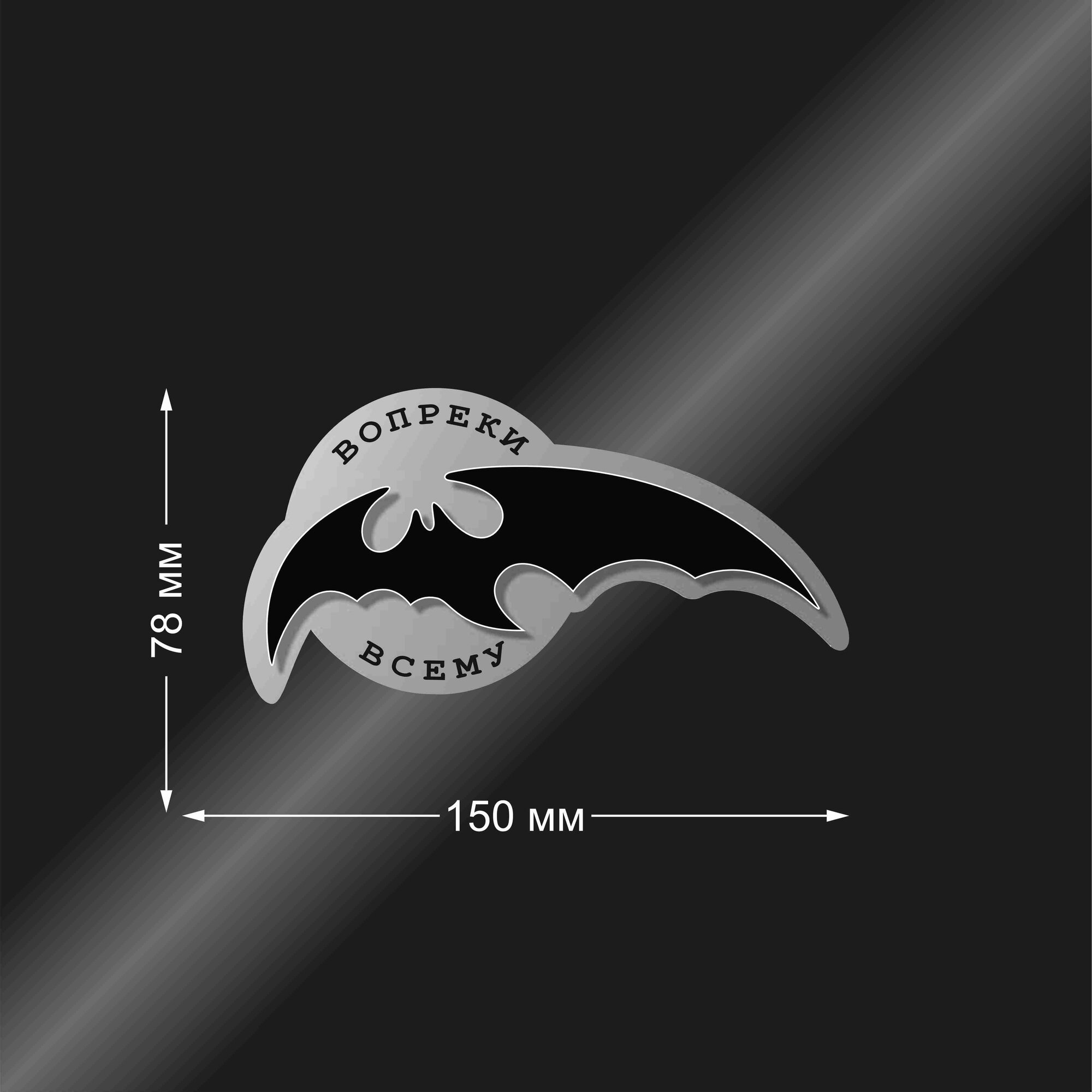Наклейка на авто "Военная разведка Летучая мышь", цвет серый, черный, 150*78 мм