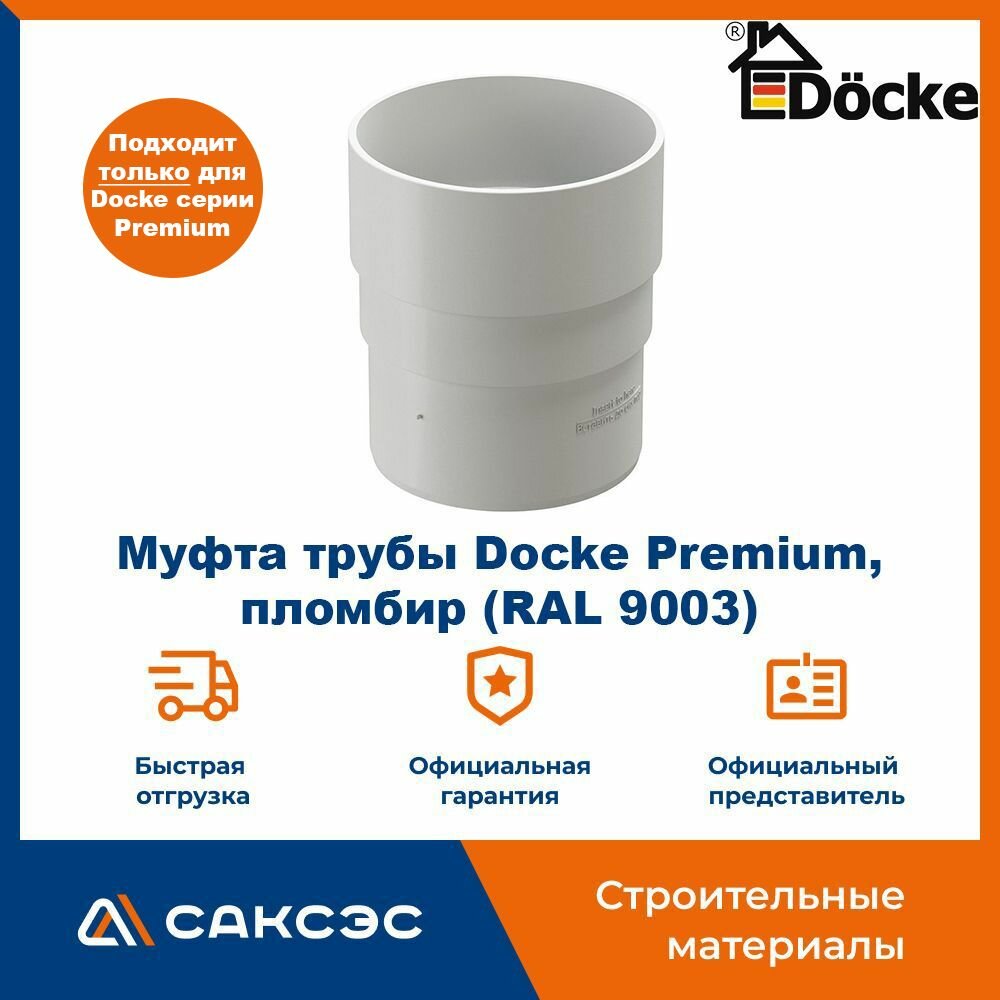 Муфта водосточной трубы Docke Premium, пломбир (RAL 9003) / Соединитель трубы водосточной Деке Премиум