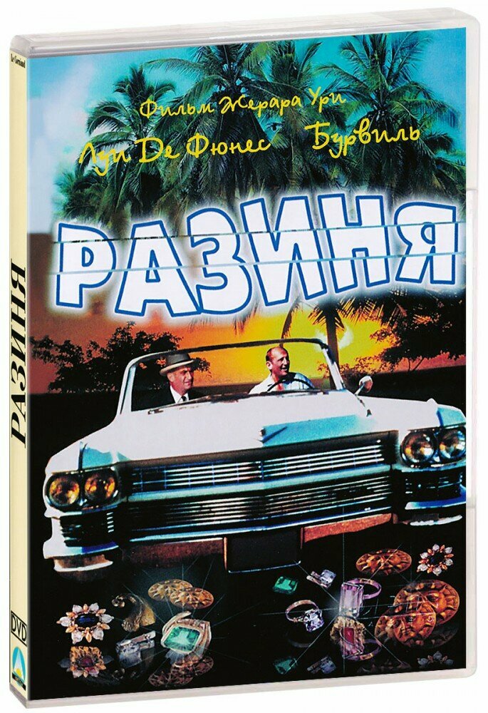 Разиня (DVD-R) (ДВД диск, DVD Box, Италия, Франция, Valoria Films)