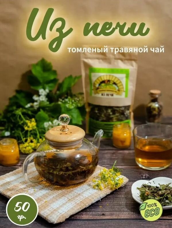 Травяной чай томленый Из печи от бренда "Целебные травы", 50 грамм