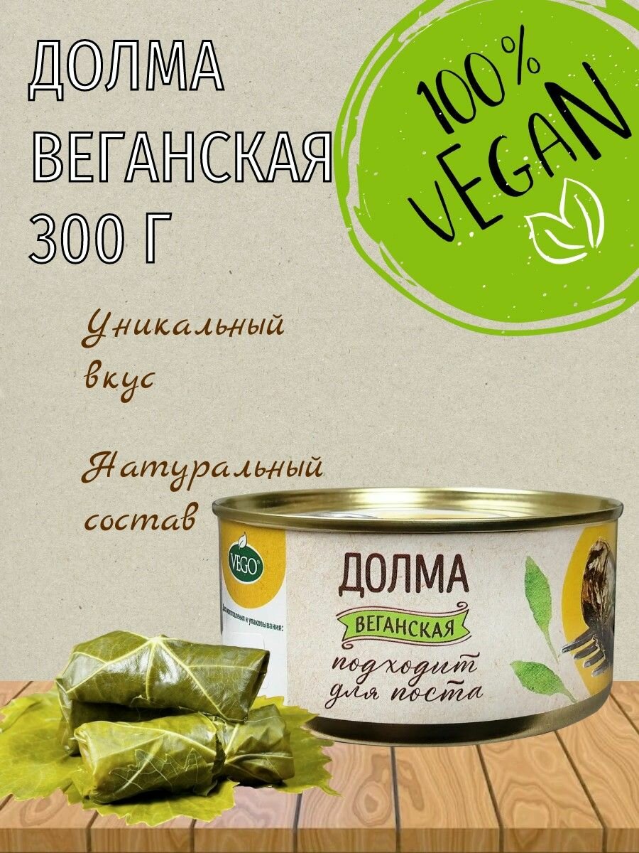 Долма VEGO, постная, для веганов и вегетарианцев, растительный продукт, 300 г