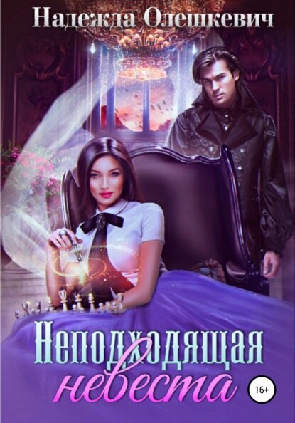 Неподходящая невеста [Цифровая книга]