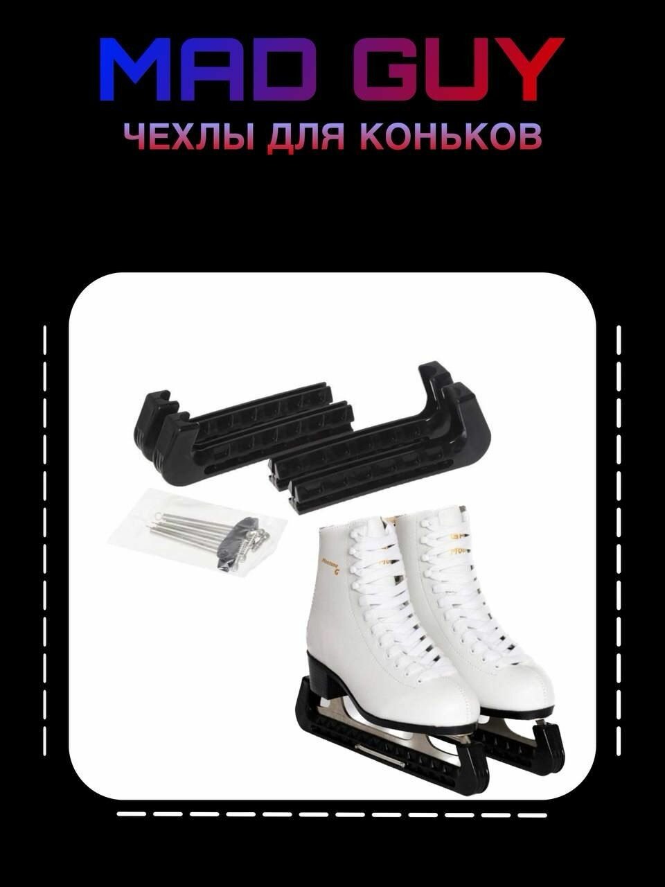 Чехлы для коньков составные на пружине MAD GUY