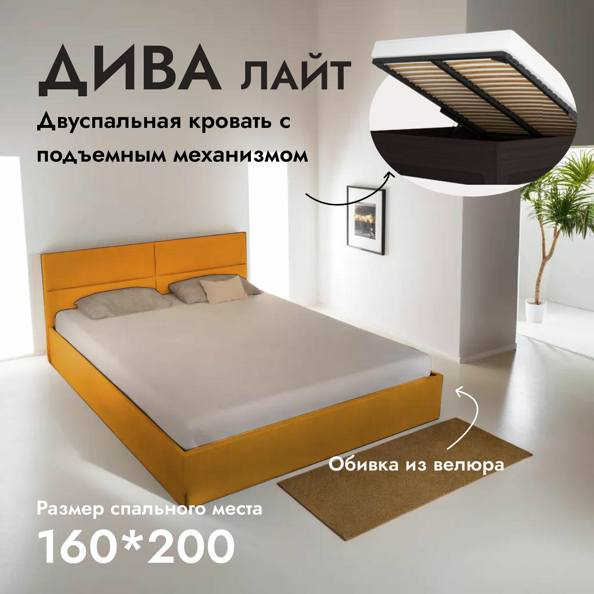 Двуспальная кровать Дива Лайт 160х200 см, с ортопедическим подъемным механизмом, без ножек, цвет горчичный