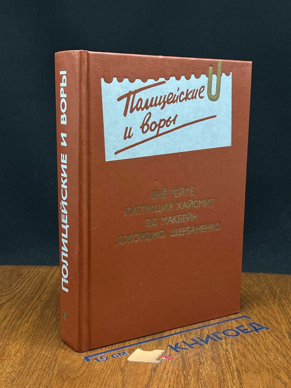 Книга. Полицейские и воры. Выпуск 4 1991 (2041383821699)
