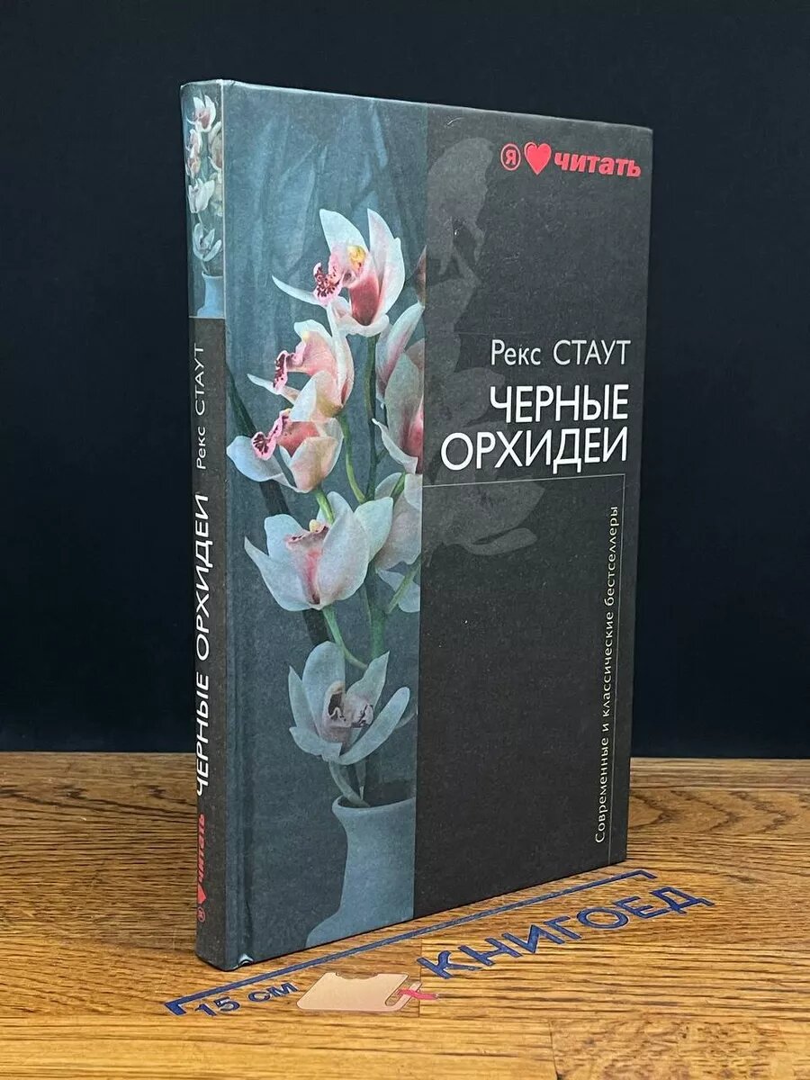 Книга. Черные орхидеи 2009 (2040928119208)