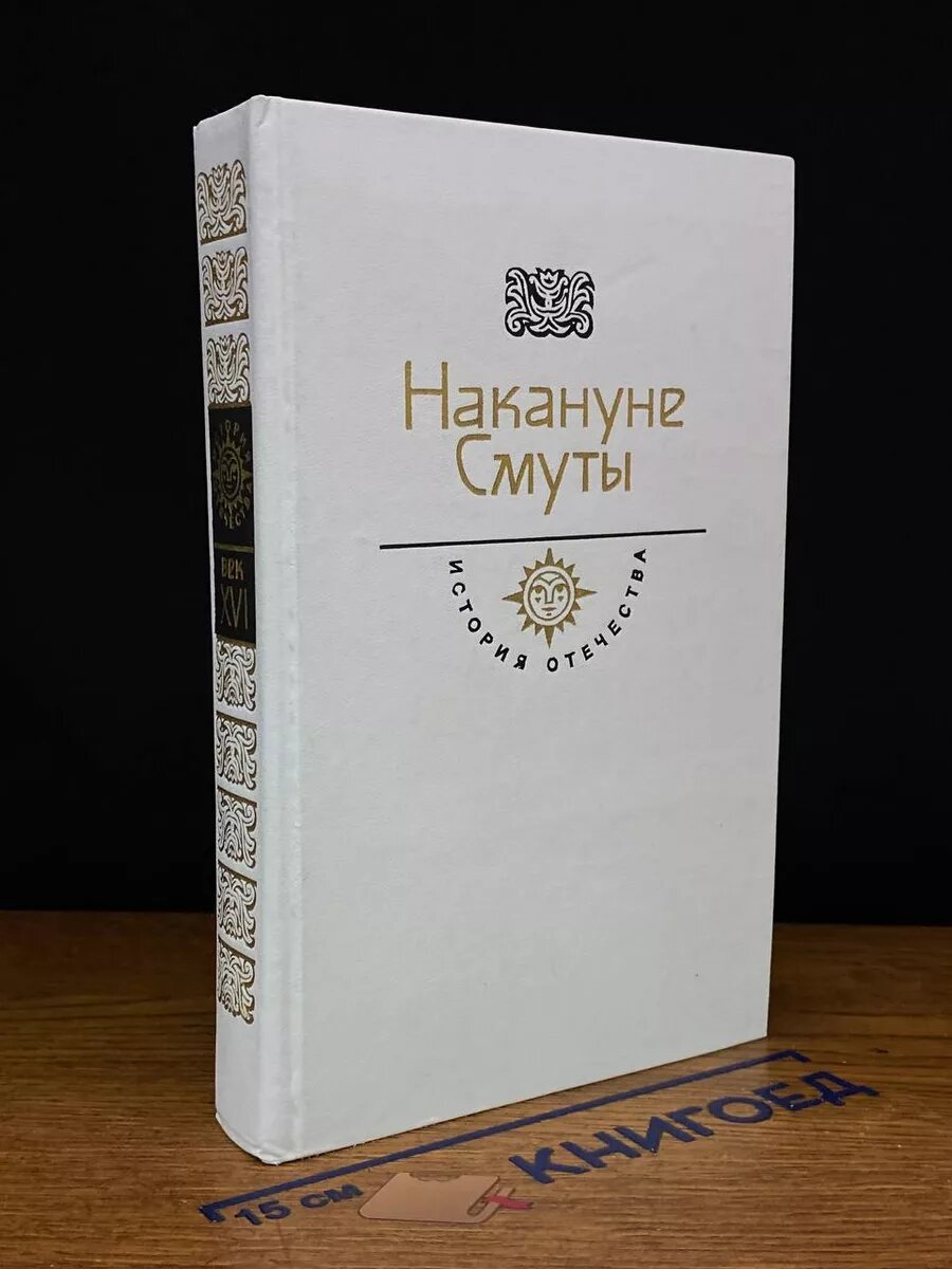Книга. Накануне Смуты 1990 (2041025160346)