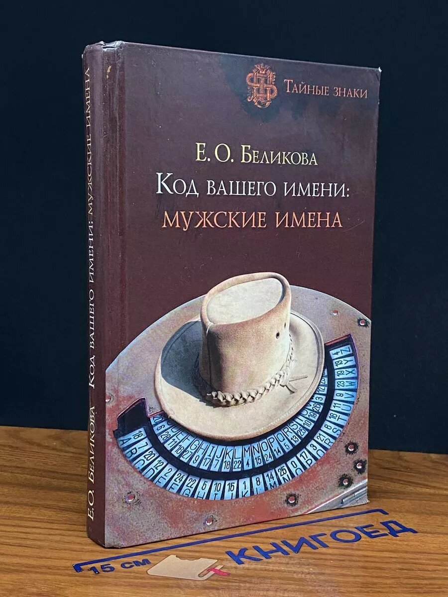 Книга. Код вашего имени. Мужские имена 2006 (2040823420157)