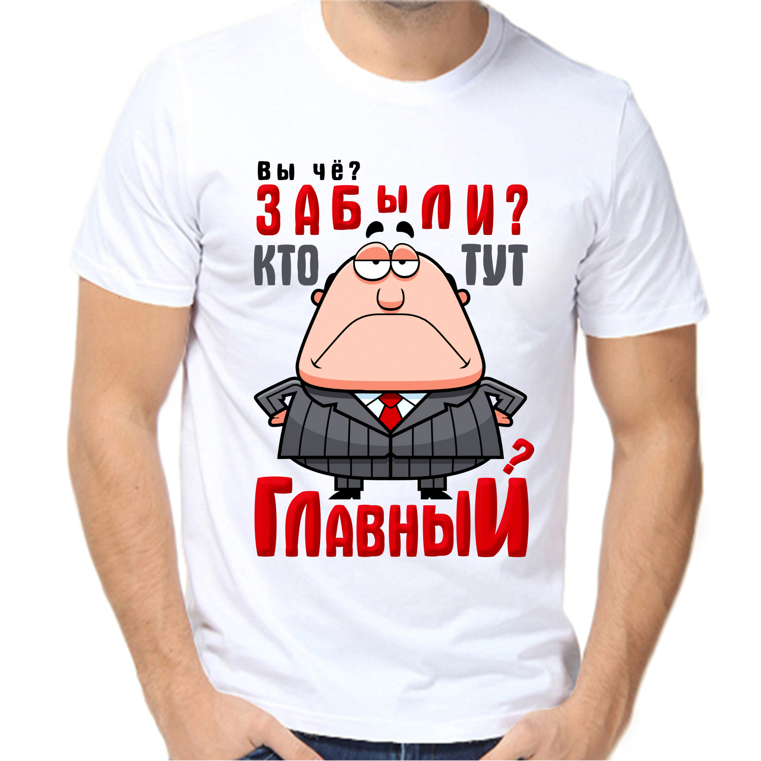 Футболка вы че забыли кто тут главный