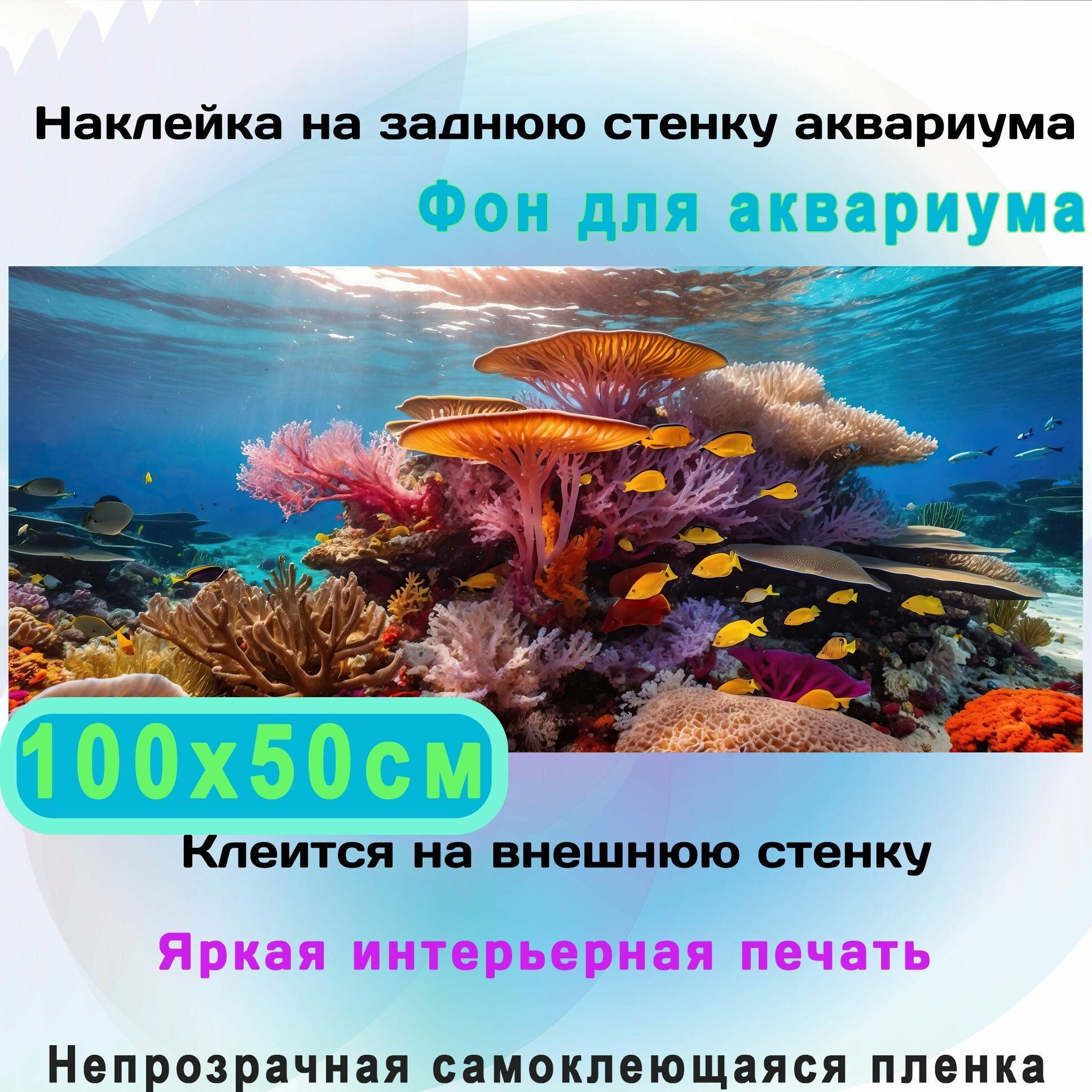 Фон самоклеющийся для аквариума Куст кораллов. 100х50см. Интерьерная печать, европейская пленка. Непрозрачная, односторонняя, клеится снаружи.