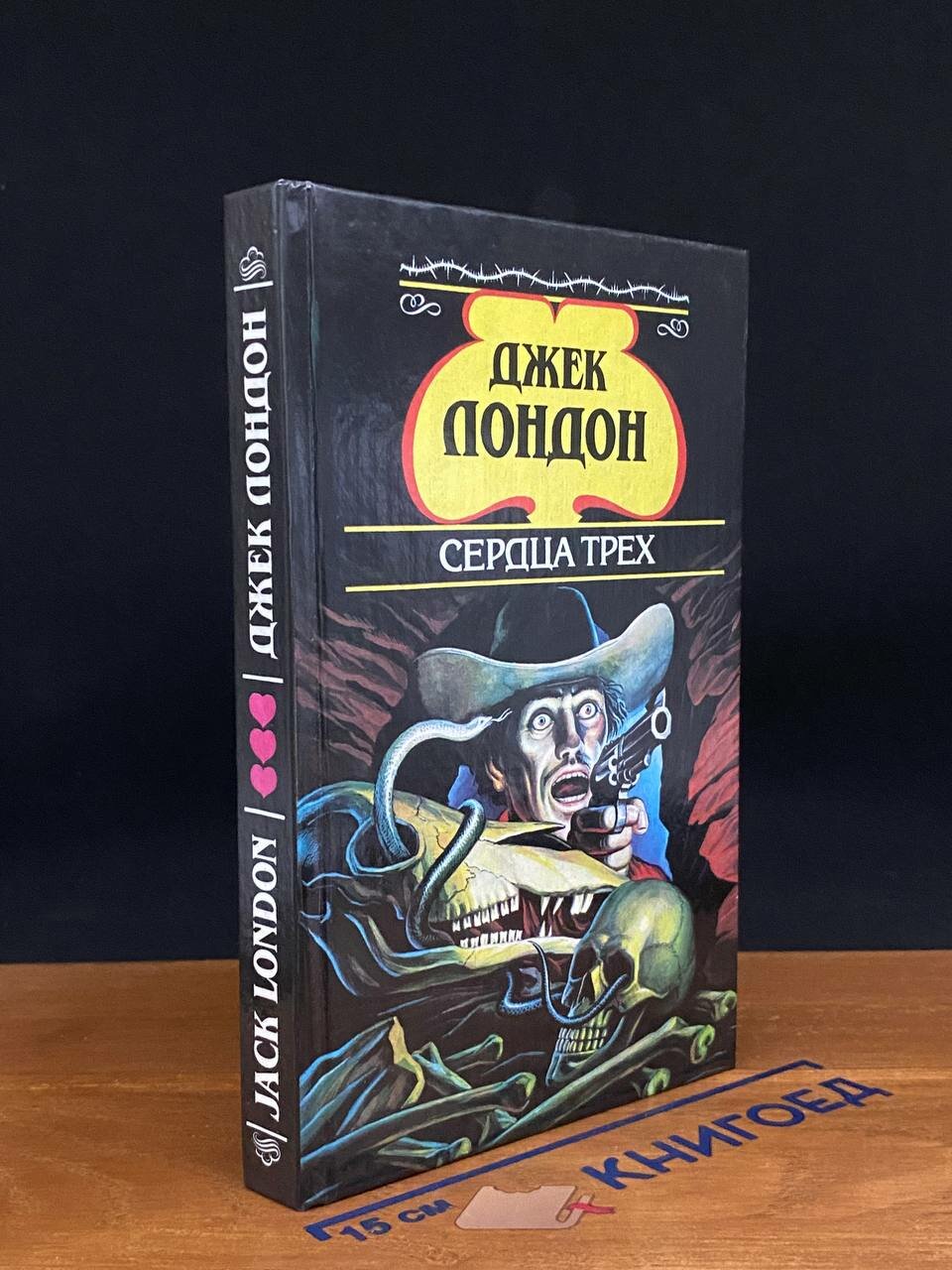 Книга. Сердца трех 1993 (2041345992573)