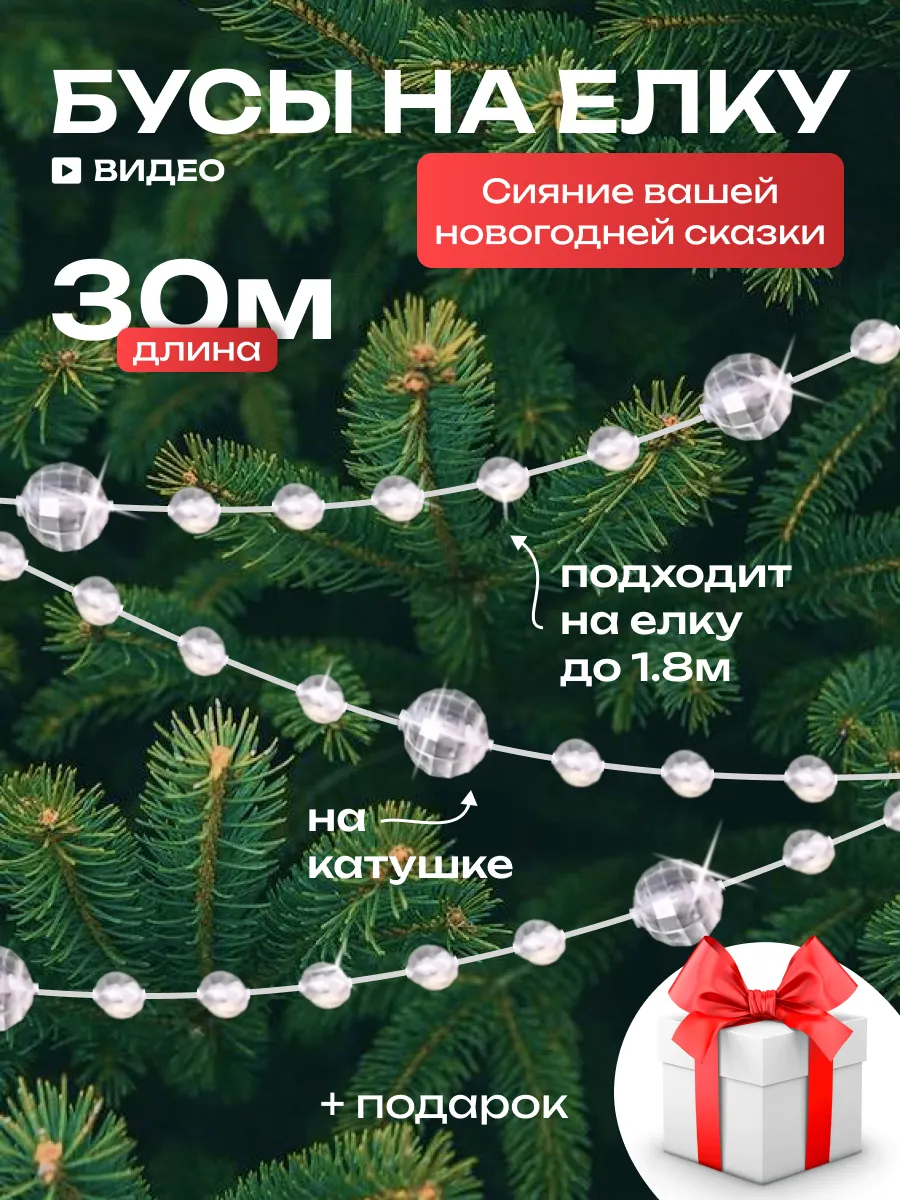 Новогодние украшения LULOO Christmas, перламутровые бусы, 30 м