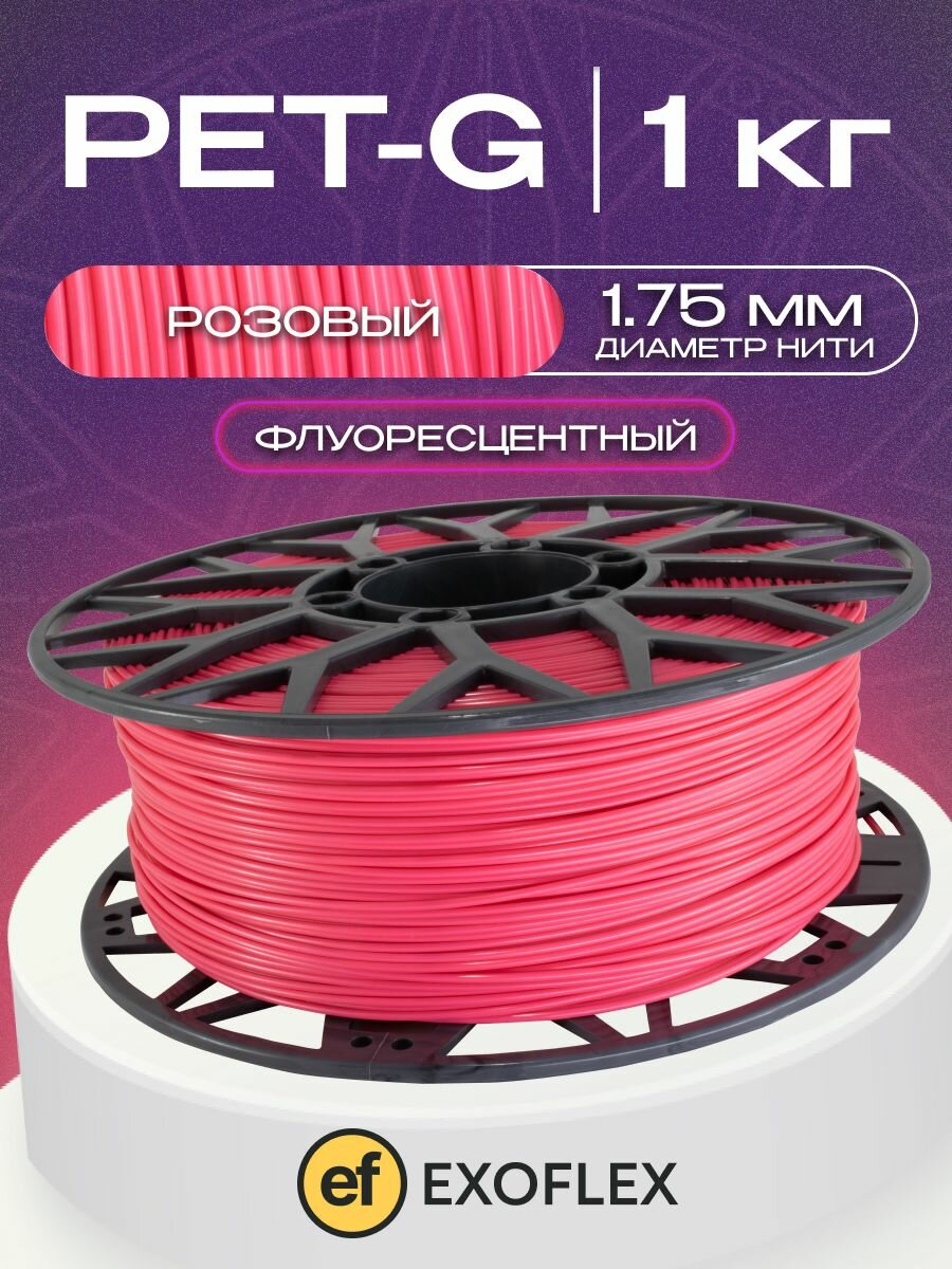 PET-G пластик EXOFLEX, для 3D принтера, 1 кг, диаметр 1,75 мм, цвет флуоресцентный розовый