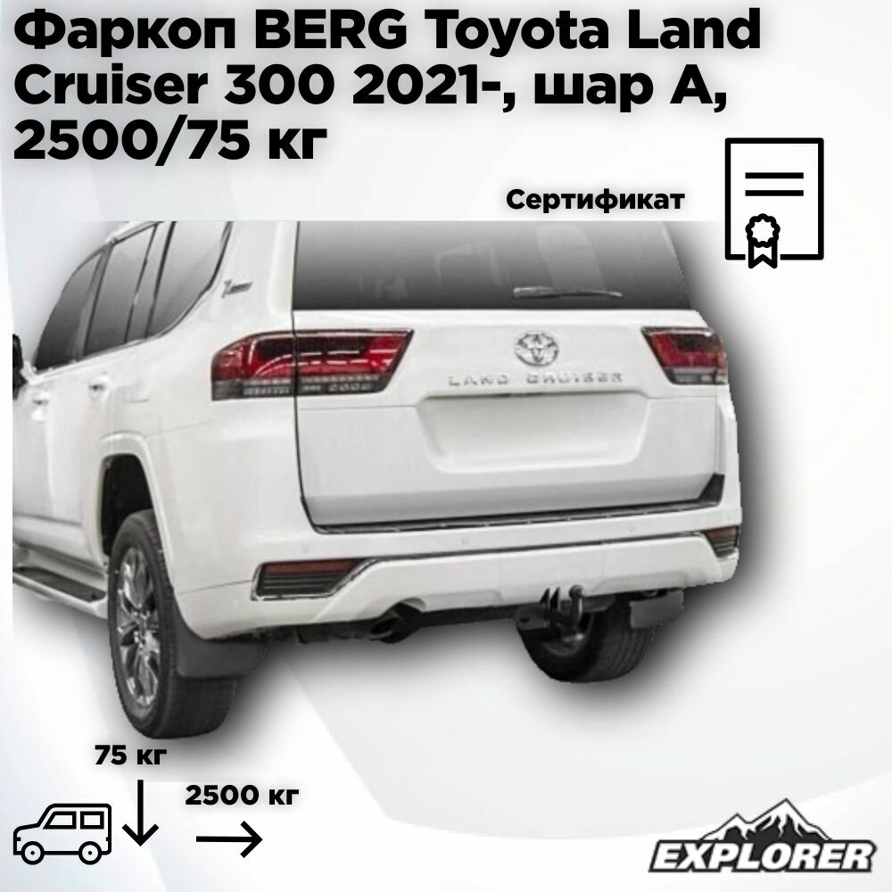 Фаркоп BERG Toyota Land Cruiser 300 (2021-), шар А, 2500/75 кг.
