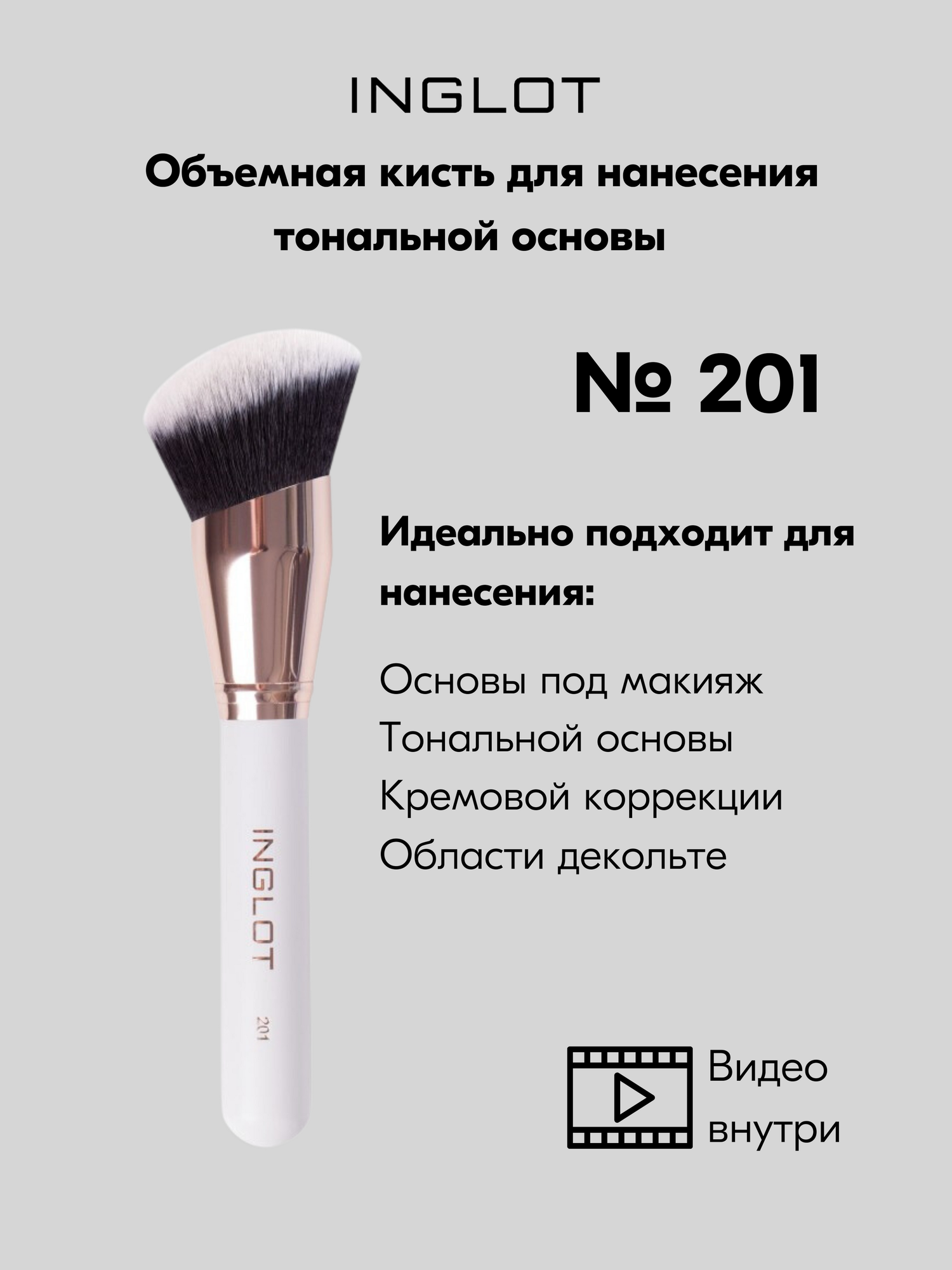 Кисть для лица INGLOT для тонального крема, основ и коррекции Makeup Brush 201